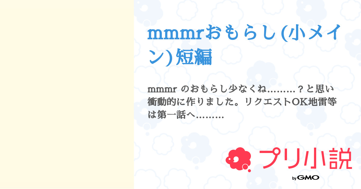 mmmrおもらし(小メイン)短編 - 全6話 【連載中】（白桃@低浮上さんの小説） | 無料スマホ夢小説ならプリ小説 byGMO